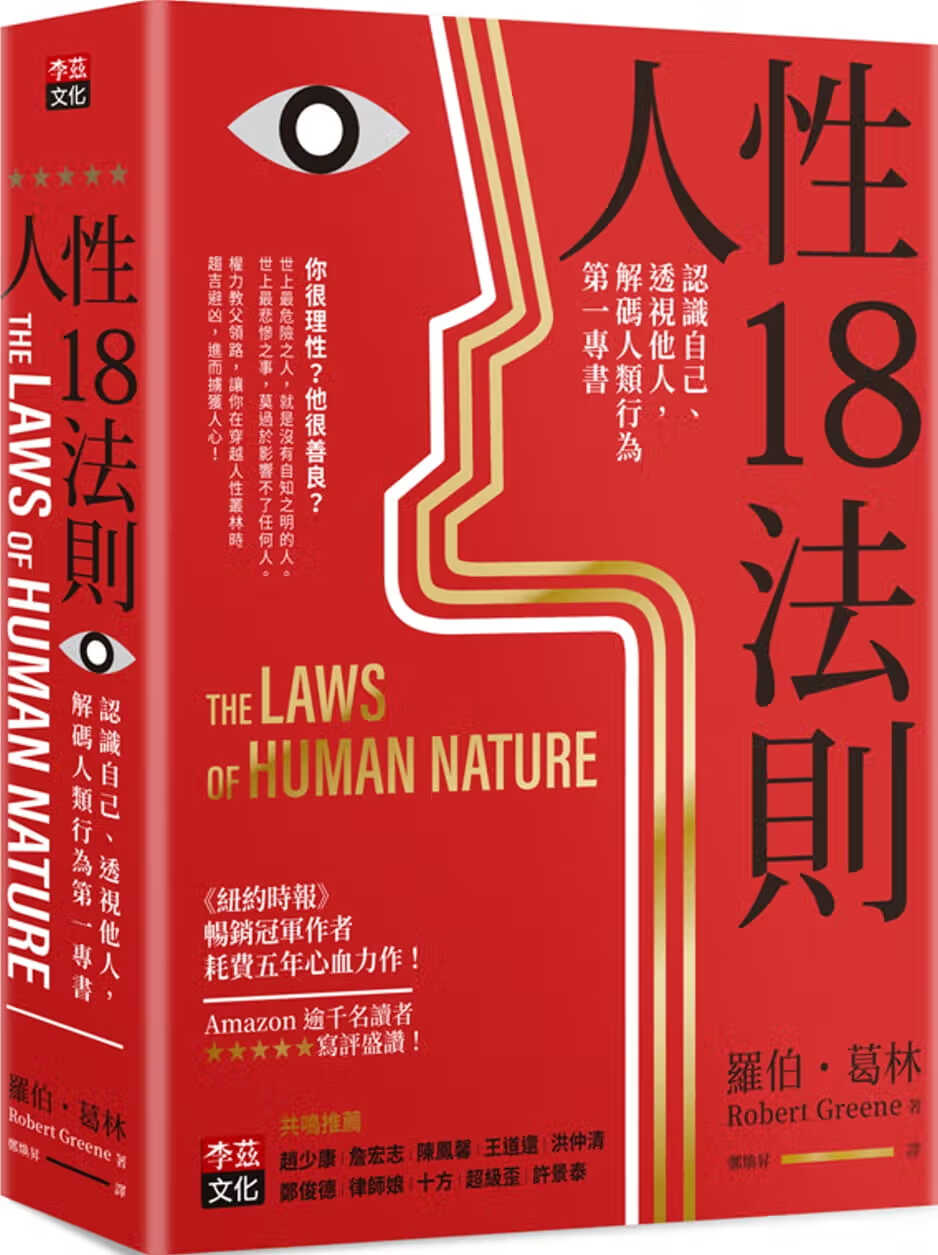 预售 原版进口书 罗伯葛林 人性18法则：认识自己、透视他人，译码人类行为专书 李兹文化