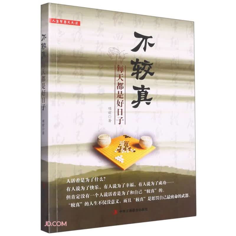 不较真(每天都是好日子)