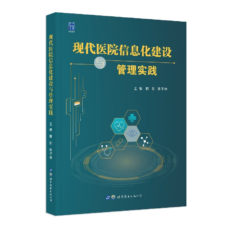 现代医院信息化建设与管理实践