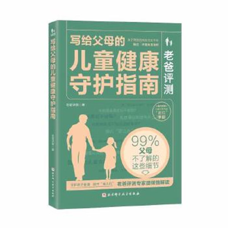 老爸评测 写给父母的儿童健康守护指南