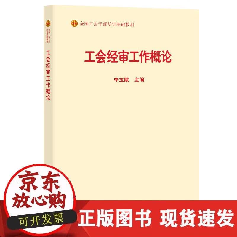 【现货】工会经审工作概论