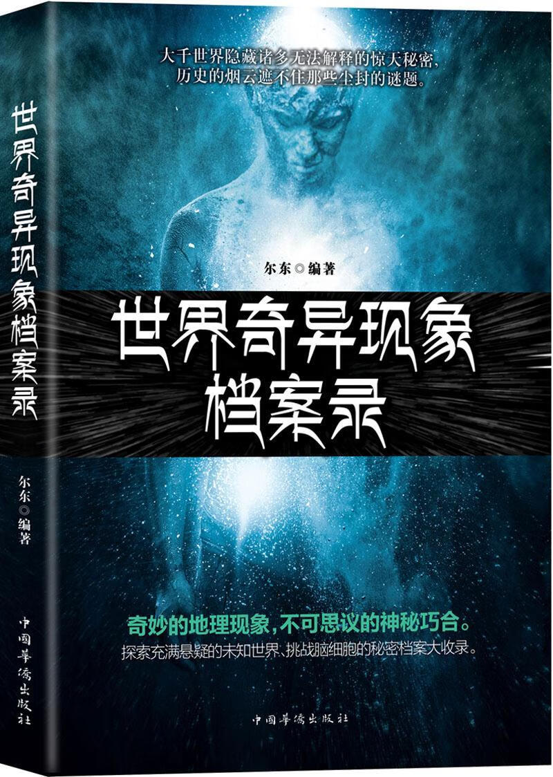 世界奇异现象档案录 尔东 中国华侨出版社 9787511367013