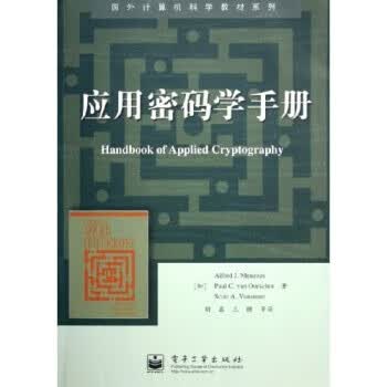 应用密码学手册 [加拿大]梅尼斯（Menezes）等,胡磊,王鹏等【书】