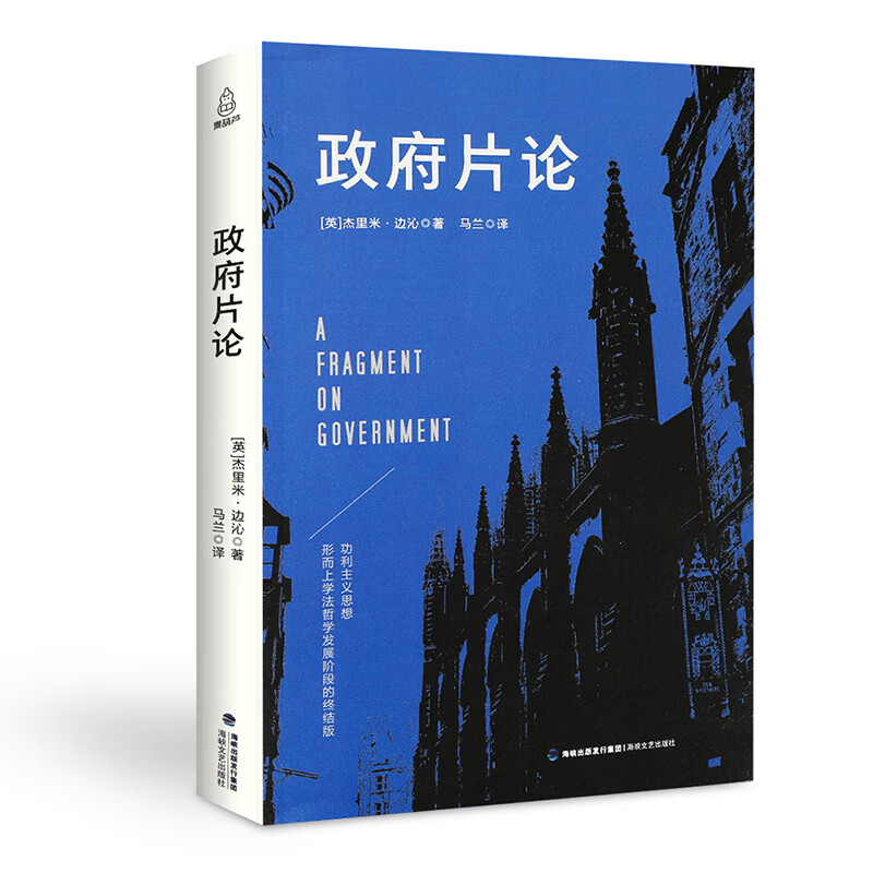 政府片论 边沁著作 代表边沁功利主义思想的纲领性著作 奠定了功
