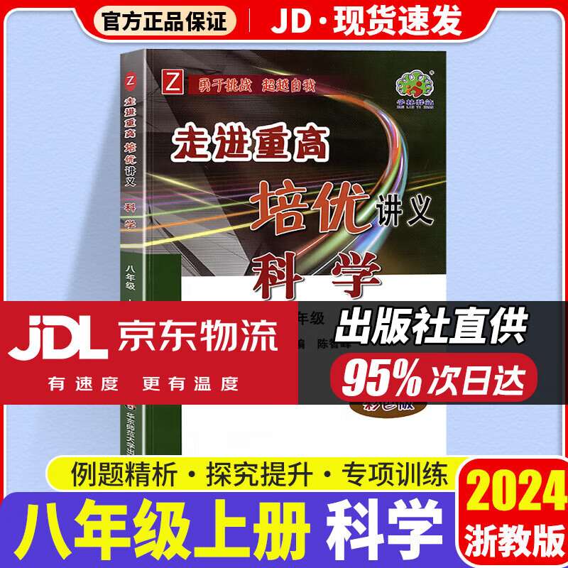 【科目自选】2024新版走进重高八上初二八年级上同步训练练习册测试题学林驿站 【培优讲义】8上 科学 浙教版