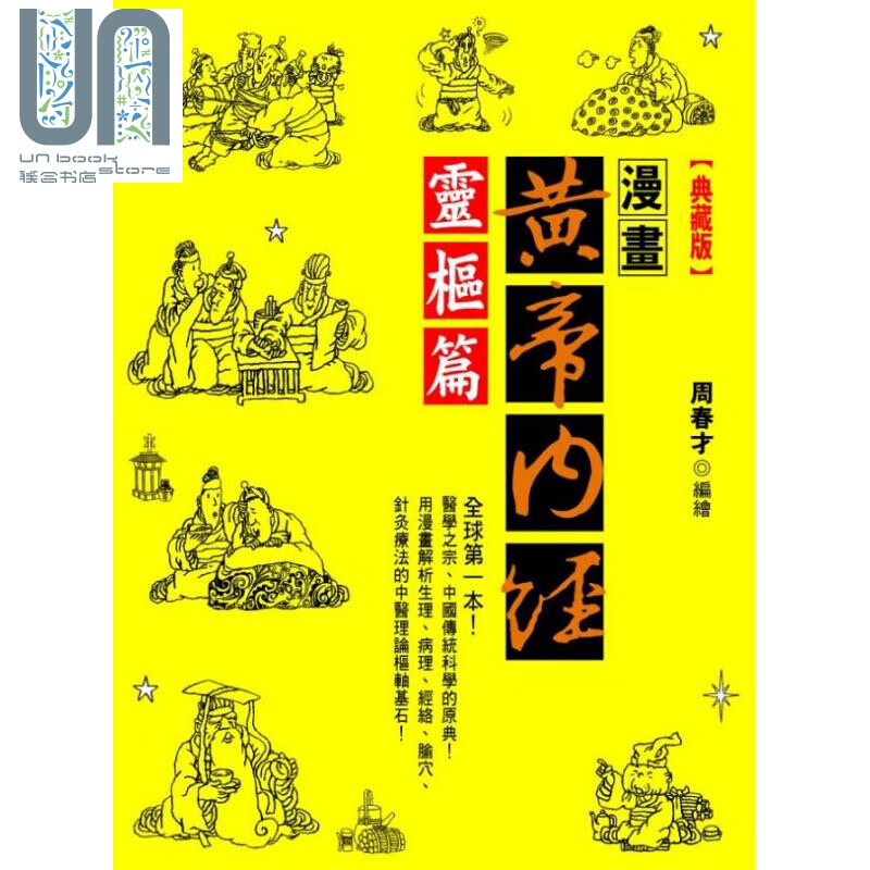 漫画黄帝内经 灵枢篇 典藏版 港台原版 周春才 晶冠