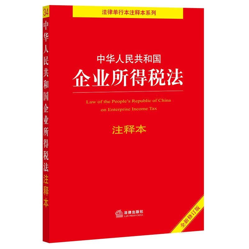 中华人民共和国企业所得税法 注释本 法律书籍法律汇编法律法规