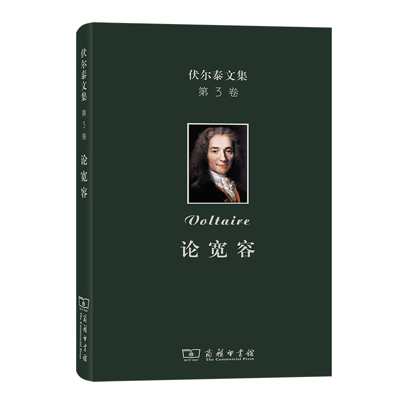 伏尔泰文集(第3卷)：论宽容
