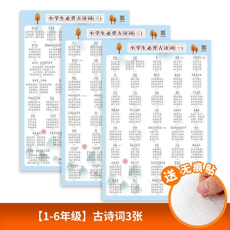 必背古诗词挂图一二年级识字唐诗背诵挂图 【1-6年级】古诗词3张