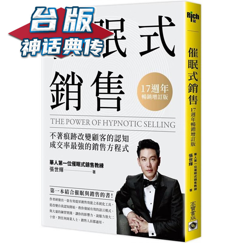 催眠式销售17周年增订版 高宝 张世辉 台版【神话典传】