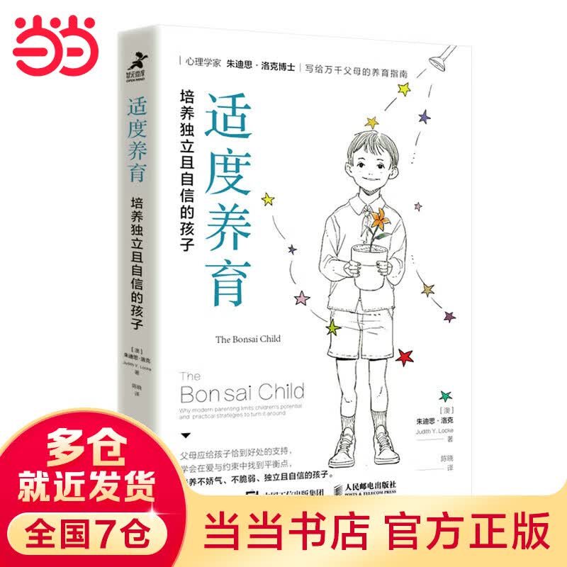 适度养育：培养独立且自信的孩子