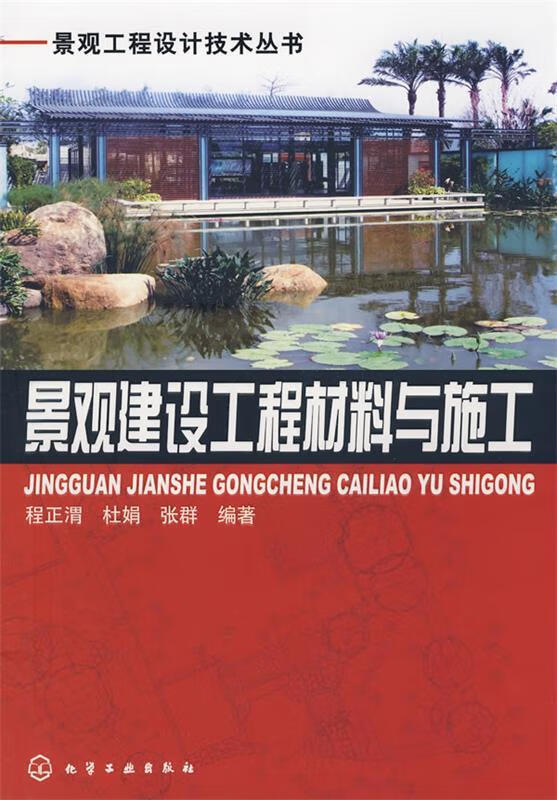 景观建设工程材料与施工