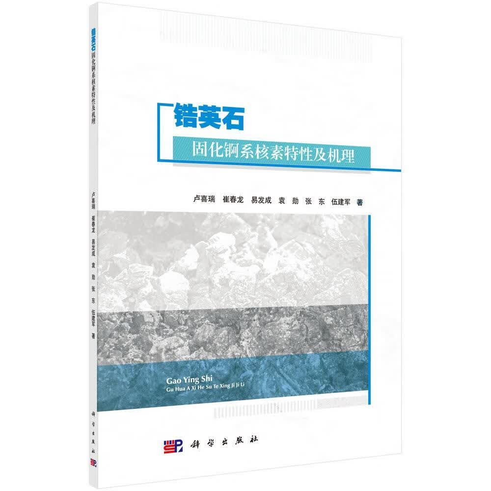 锆英石固化锕系核素特性及机理卢喜瑞科学出版社科学与自然锆铪矿物锕系化合物放射性废物处