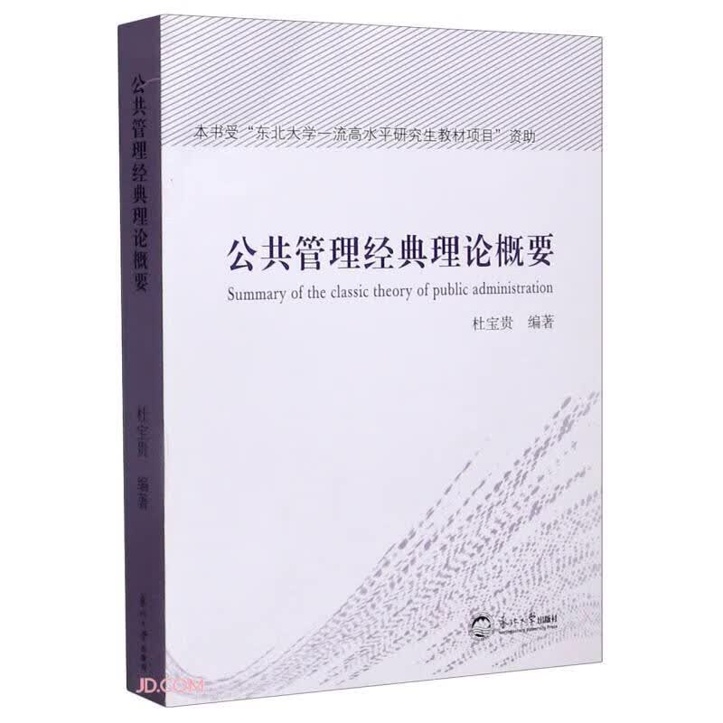 公共管理经典理论概要