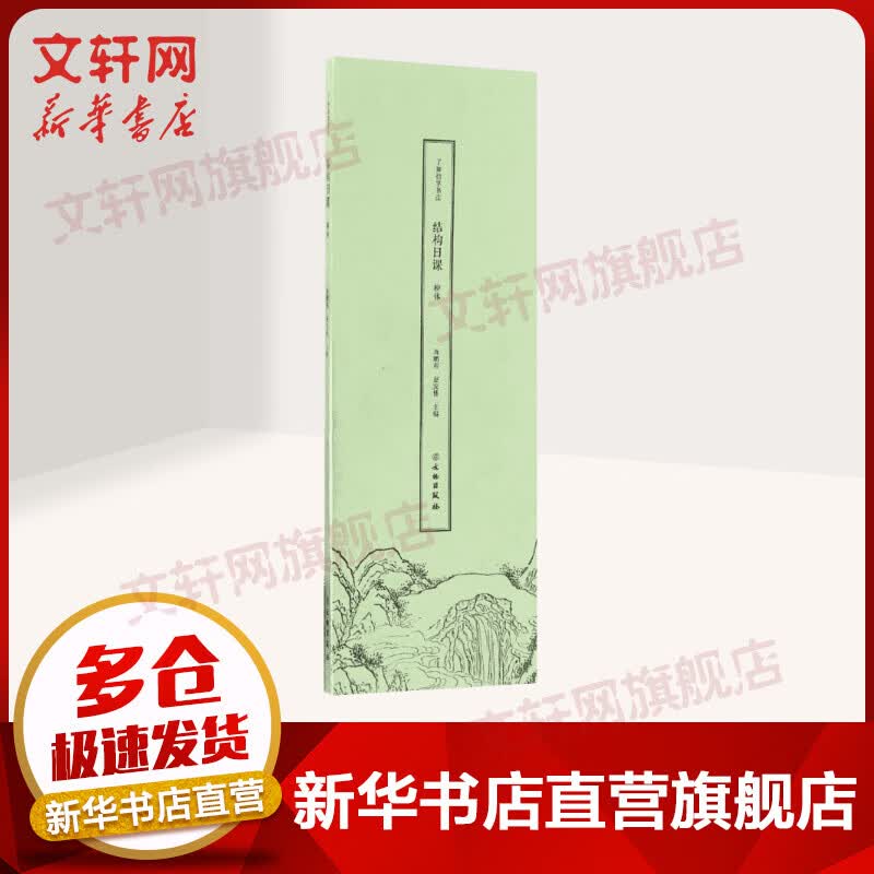 了如指掌书法结构日课柳体