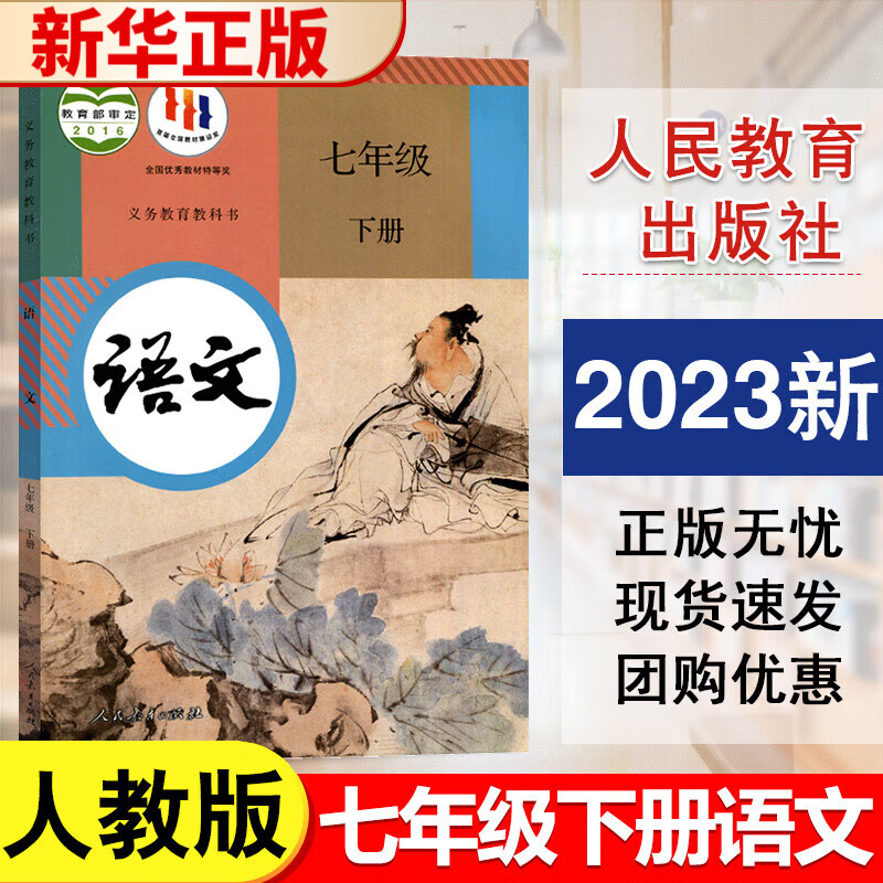 2023新版七年级下册语文书人教版教材 初一七年级下册语文课本人教部编版教科书
