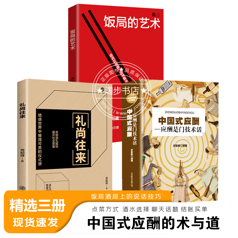 【京东配送 官方自营】饭局的艺术+礼尚往来 祝酒辞词 人情世故 中国式应酬 人际交往书籍 饭局的艺术+礼尚往来+中国式应酬【3册】