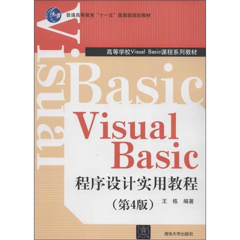 Visual Basic程序设计实用教程 王栋编著 9787302340973