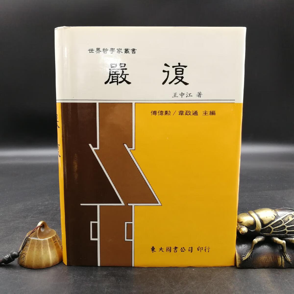 【港台原版】 台湾东大版 王中江《嚴復--世界哲学家丛书》（精裝）
