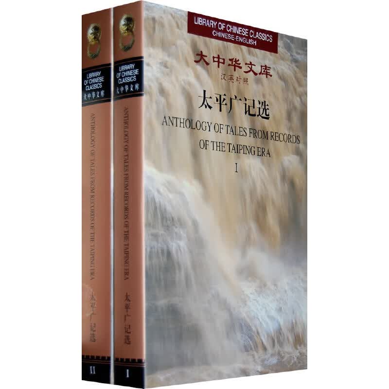 大中华文库--太平广记选（共2卷） Anthology of Tales from Records of The Taiping Era （Ⅰ--Ⅱ）