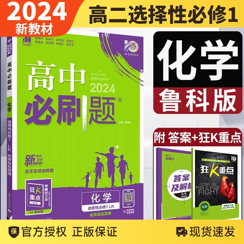 【鲁科版】2024版高中必刷题化学选择性必修一1LK 高二上册化学选修一1同步教材练习册 化学选修一1【鲁科版】 新教材