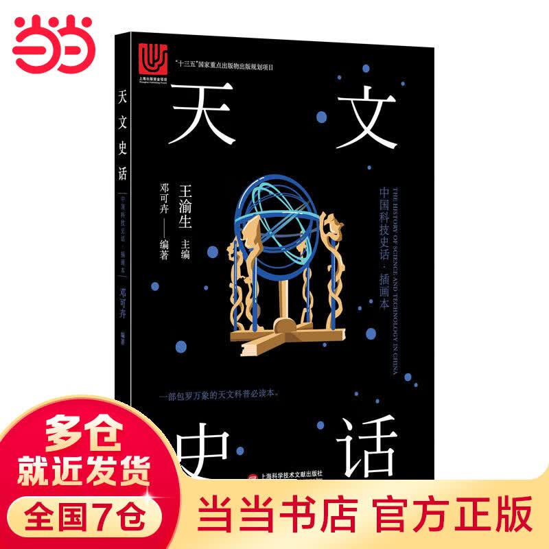 中国科技史话丛书——天文史话