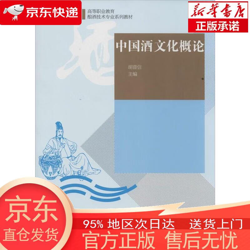 【全新速发】中国酒文化概论（高等职业教育酿酒技术专业系列教材） 胡普信 中国轻工业出版社