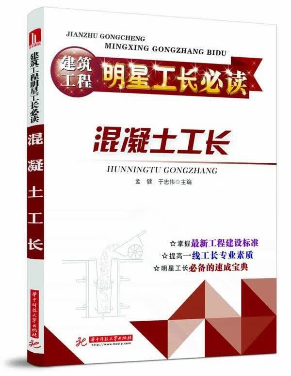 混凝土工长 孟健,于忠伟主编