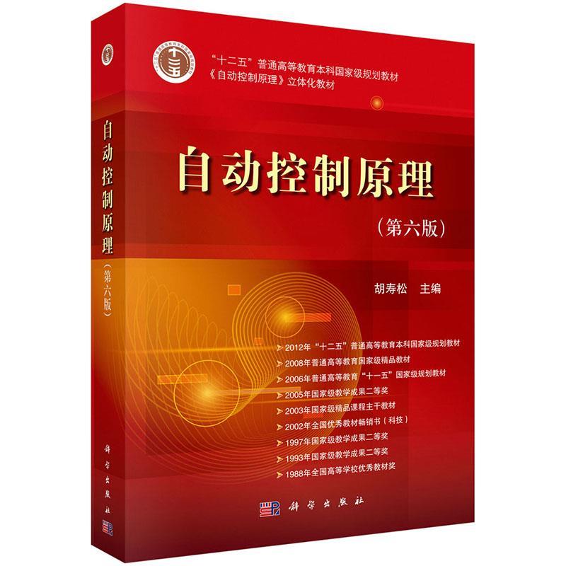 【用过的书少量笔记】自动控制原理第六6版胡寿松9787030370563科学出版社