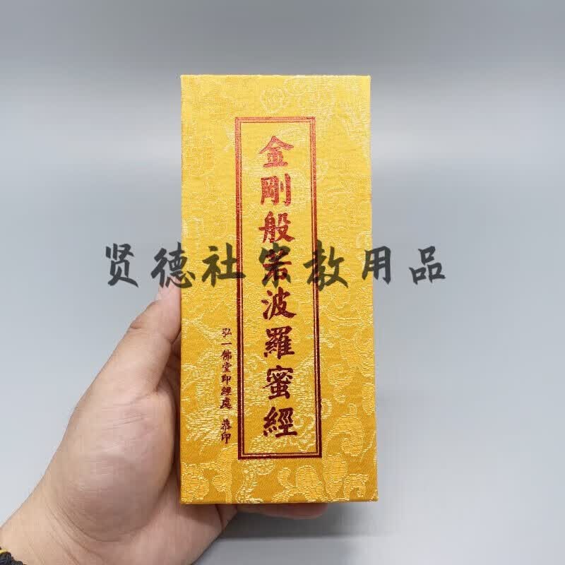 金刚经 普贤行愿品 小折页本绸缎面竖排大字版简体 折叠佛经 正反