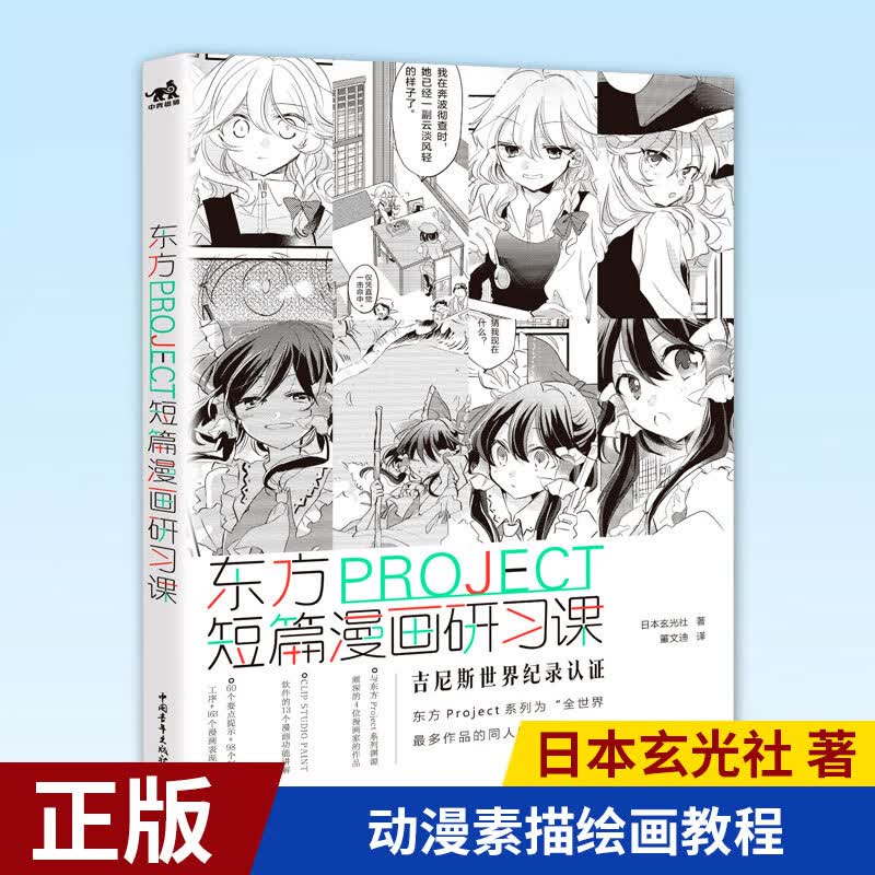 现货   线的魔力+线的秘境+线稿游戏动漫人体结构造型手绘技法+幻想的艺术+线语集+物角色设计与场景插画 东方PROJECT短篇漫画研习课
