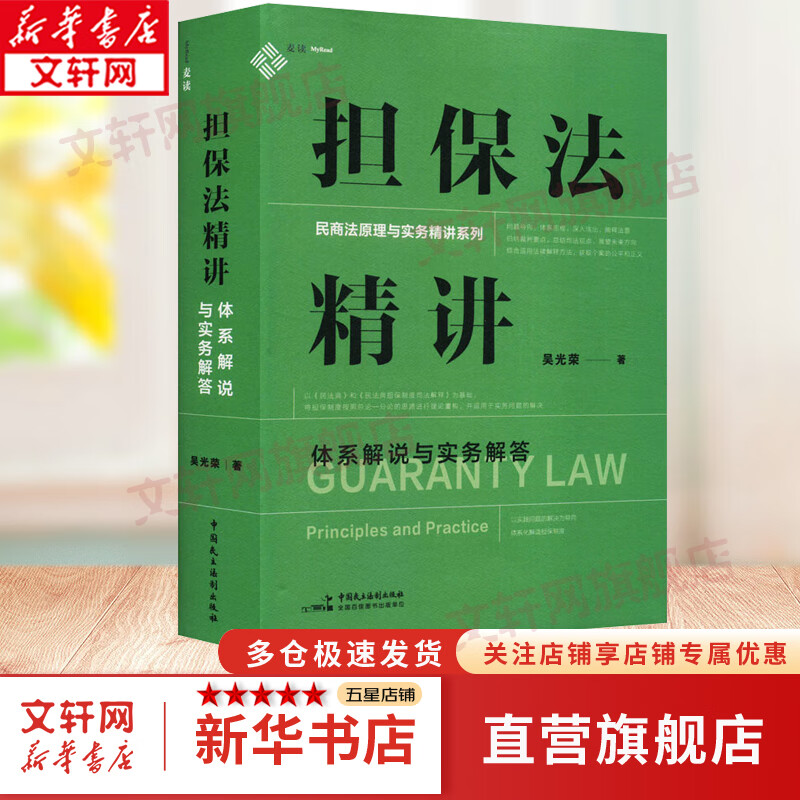 担保法精讲：体系解说与实务解答（精装版）民商法原理与实务精讲系列 吴光荣 著 中国民主法制出版社 9787516230053 新华文轩旗舰店 图书