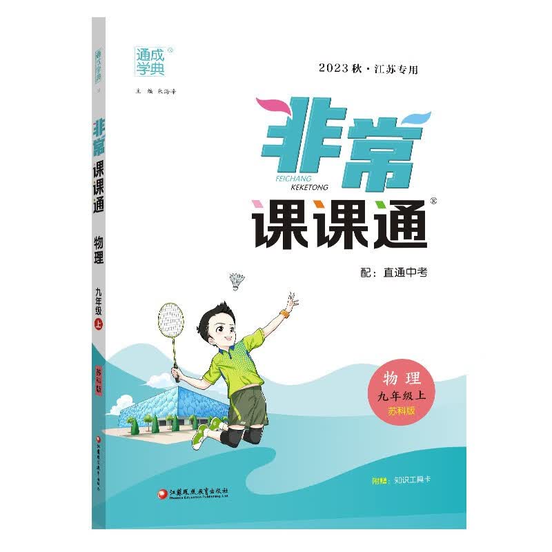 23秋初中非常课课通 物理9年级上·苏科