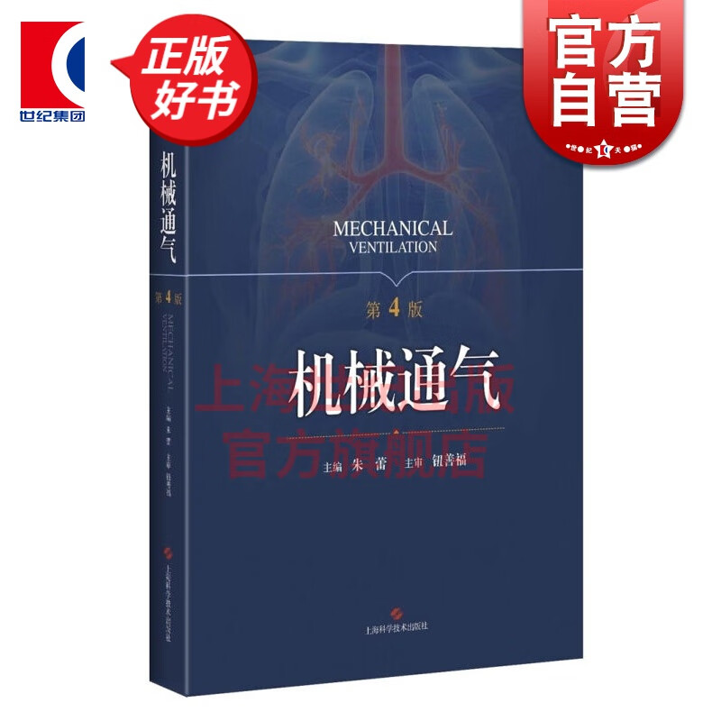 机械通气（第4版）朱蕾 上海科学技术出版社