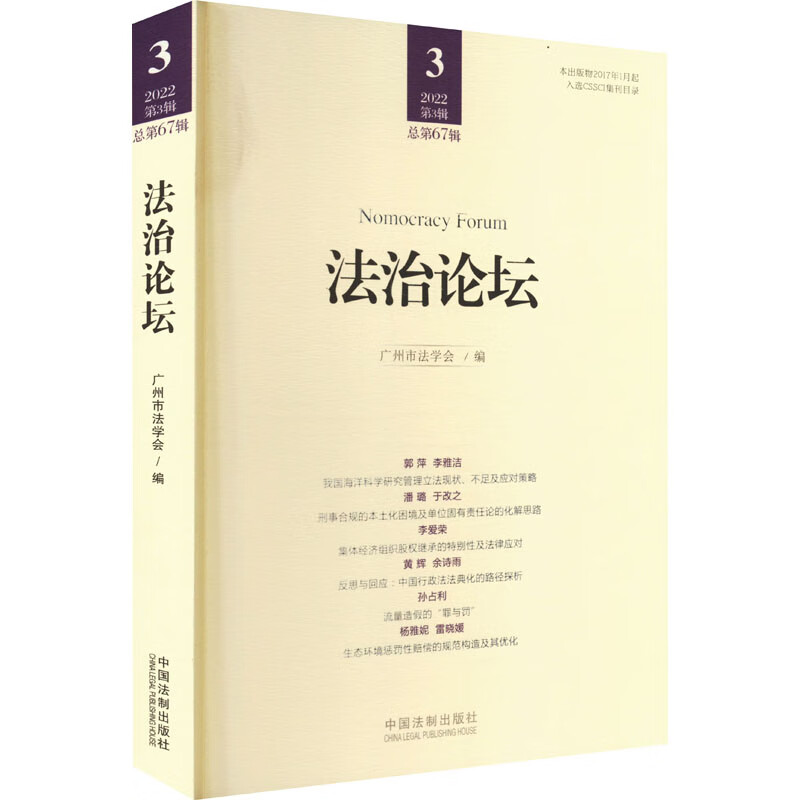 法治论坛 总第67辑
