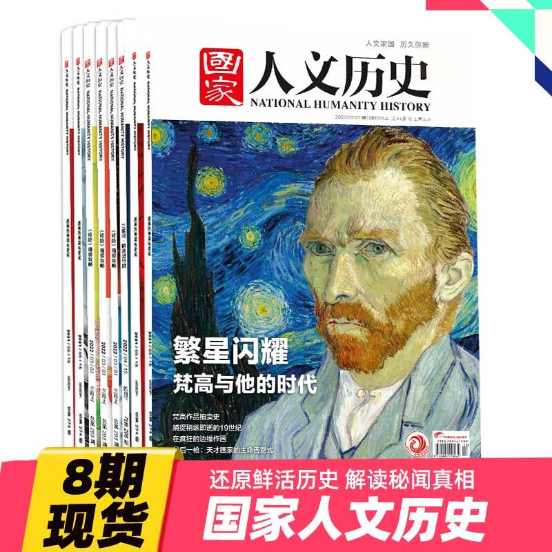 【打包订阅】国家人文历史杂志2023/22年月刊时事人文历史资讯期刊文史知识杂志 【8期】2023年9-16期