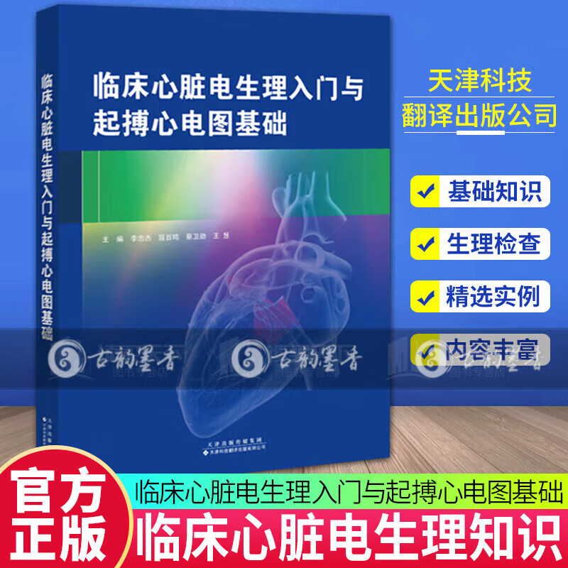 临床心脏电生理入门与起搏心电图基础 李忠杰等 临床心脏电生理检查的基础知识房室结与心室内传导障碍等s