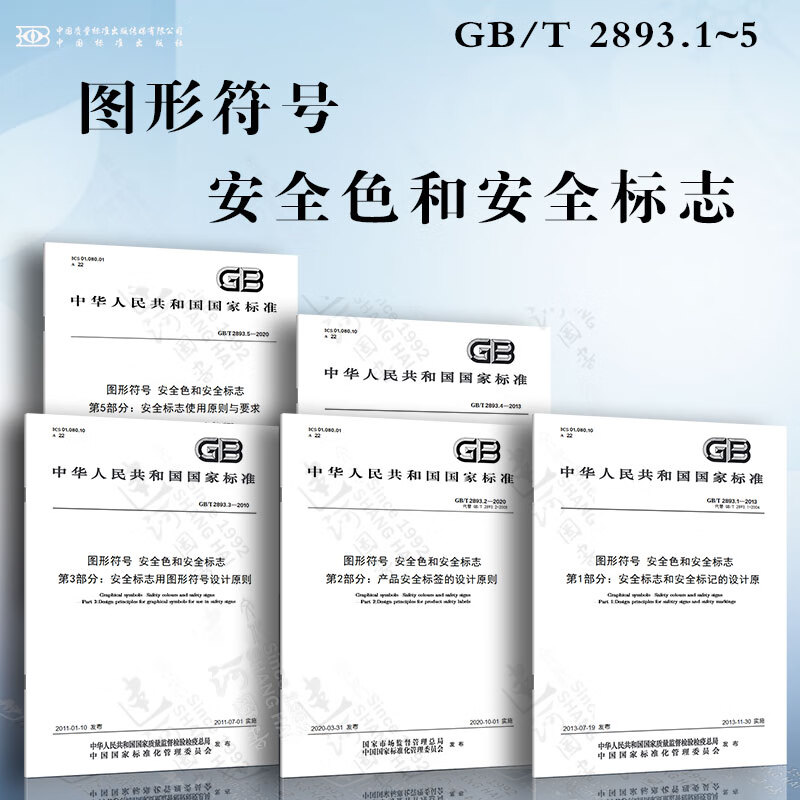图形符号 安全色和安全标志 GB/T 2893.1~5