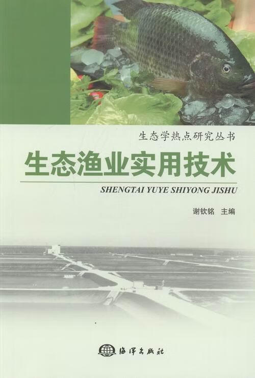 生态渔业实用技术 谢钦铭 农业/林业 9787502781798