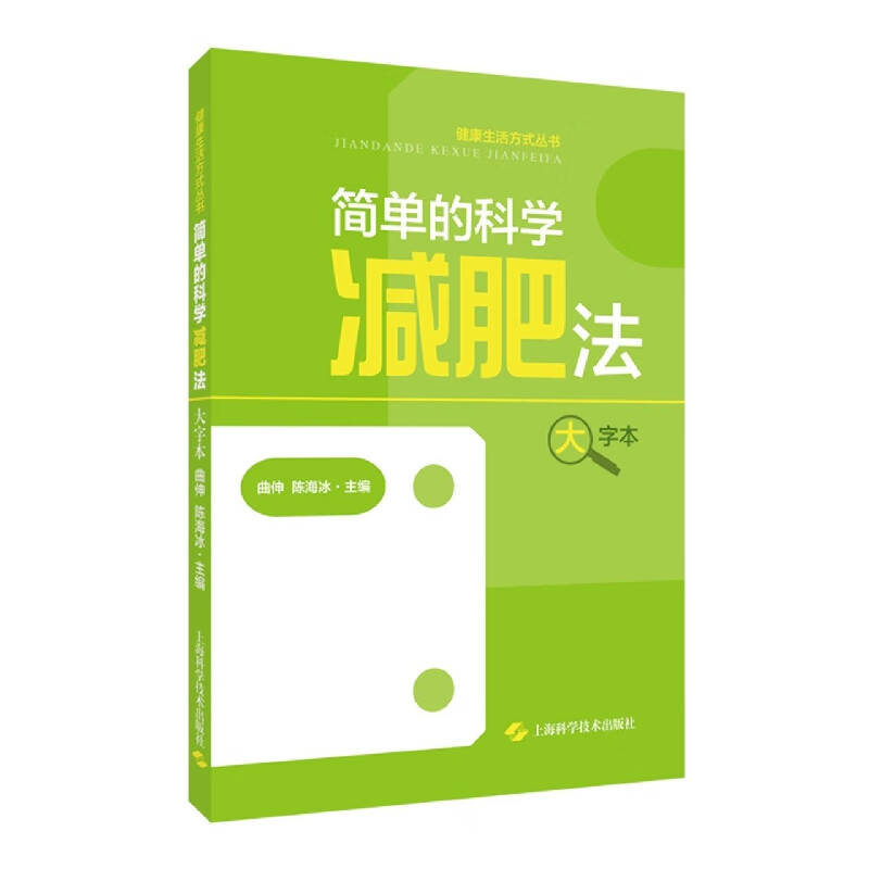 简单的科学减肥法（大字本）