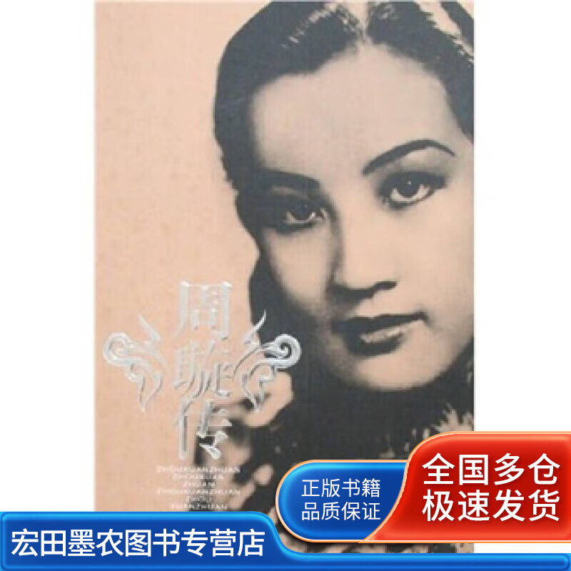 周璇传【好书】