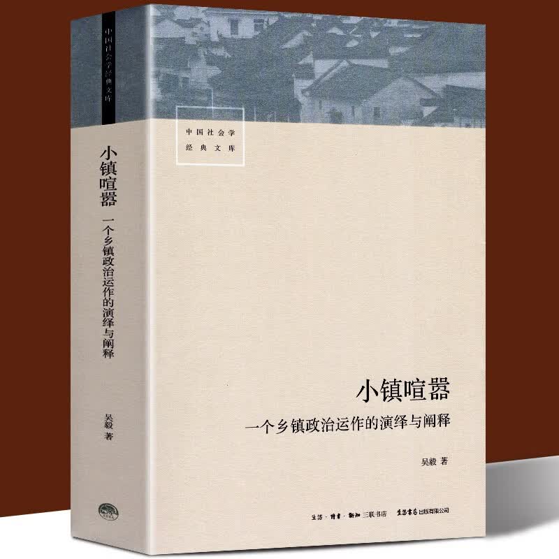 小镇喧嚣 多规格【中国社会学经典文库】跨越边界的社区 社区的历程 小镇喧嚣：一个乡镇政治运作的演绎与阐释