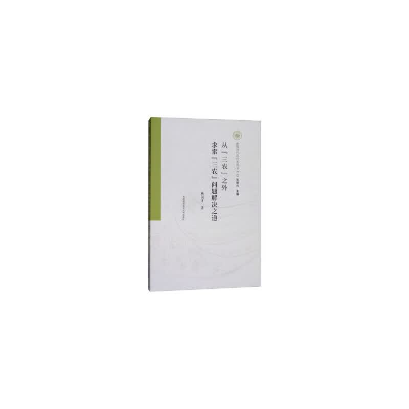 从“三农”之外求索“三农”问题解决之道