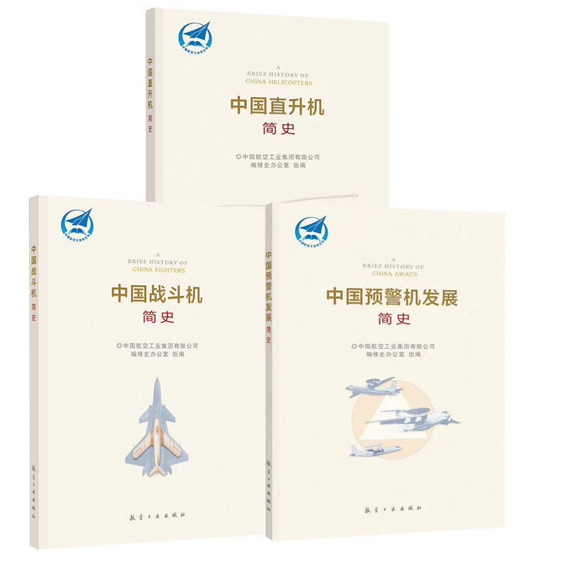 【全3册】中国直升机简史+中国战斗机简史+中国预警机发展简史中国航空工业史丛书飞行器直升机发展历