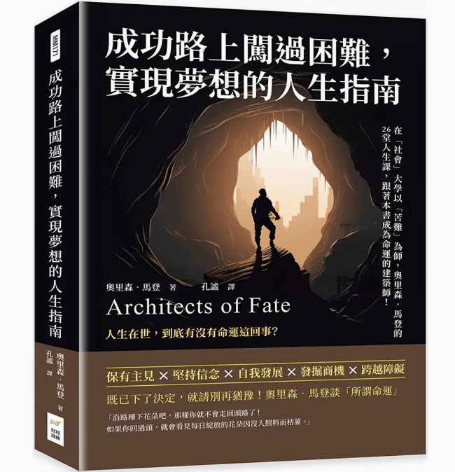台版 成功路上闯过困难 实现梦想的人生指南 奥里森 马登的26堂人生课保有主见坚持信念自我发展发掘商机企业管理书籍 红色