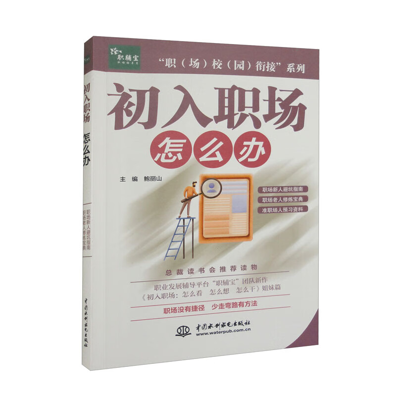 “职（场）校（园）衔接”系列 初入职场：怎么办