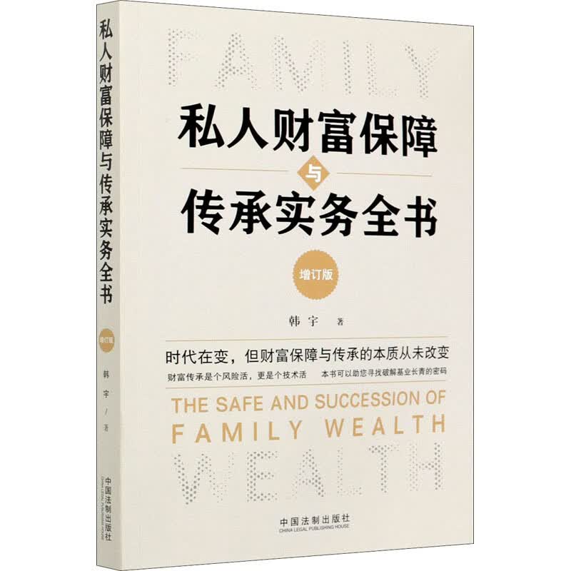 私人财富保障与传承实务全书 增订版