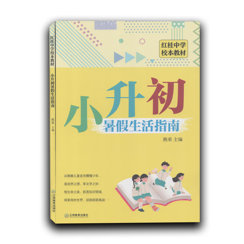 小升初暑假生活指南红桂中学校本教材江西教育出版社顾荣主编六年级上下册暑假作业指南练习劳动课 暑假生活指南 小学升初中