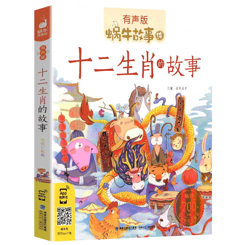 现货 蜗牛故事绘 汉字故事 有声故事书彩绘注音版拼音无障碍阅读新书一二三年级课外阅读书福建少年 十二生肖的故事