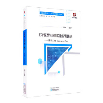 ERP原理与应用实验实训教程：基于SAP Business One
